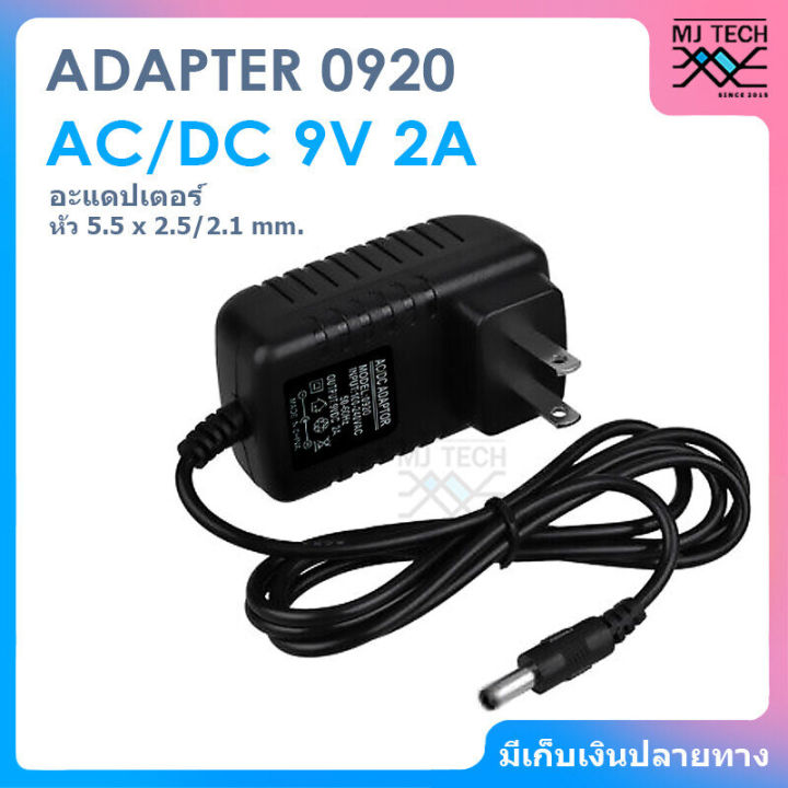 ADAPTER AC / DC ขนาด 9V 2A อะแดปเตอร์ หัว 5.5 x 2.5 / 2.1 mm. รุ่น 0920 ...