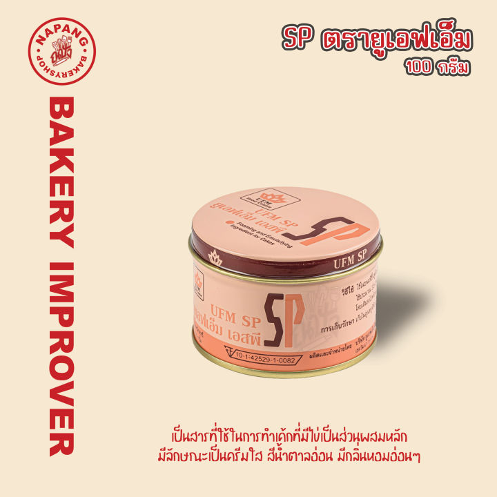 เอสพี ตรา ยูเอฟเอ็ม SP UFM ขนาด 100 กรัม 1 กิโลกรัม | Lazada.co.th