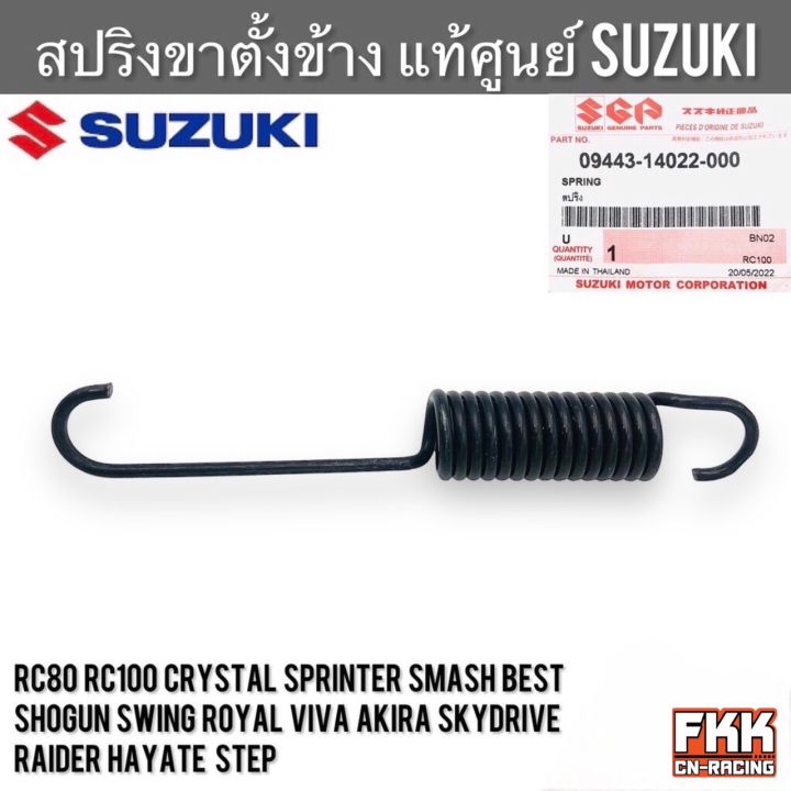 สปริงขาตั้งข้าง แท้ศูนย์ SUZUKI RC80 RC100 Crystal Sprinter Smash Best Shogun Swing Royal Viva ...