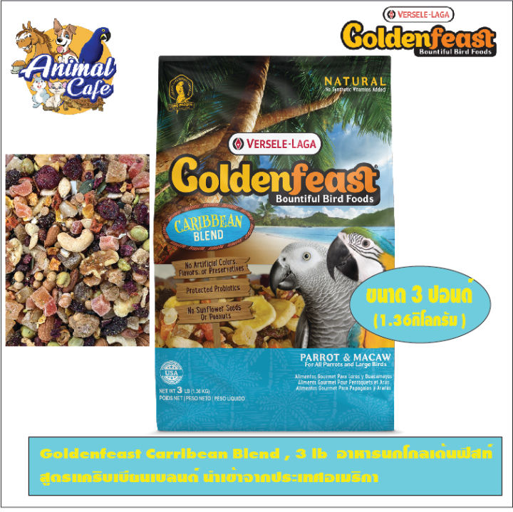 Goldenfeast Caribbean Blend , 3 lb อาหารนกโกลเด้นฟีสท์ สูตรแคริบเบียนเบ ...