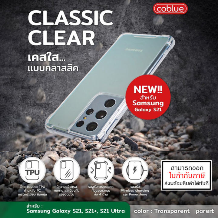 Samsung S21 Plus Coblue Classic Clear เคสใส กันกระแทก TPU+PC [ออกใบกำกับภาษีได้] | Lazada.co.th