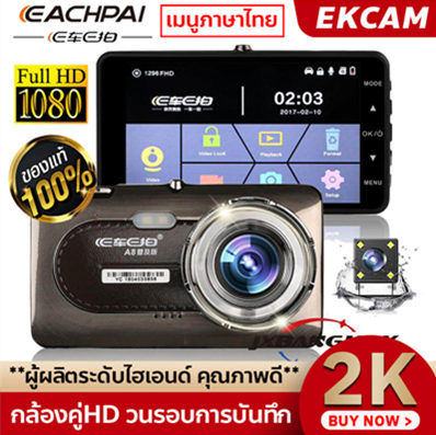 [EACHPAI รุ่น A8] กล้องติดรถยนต์ FULL HD 1080P กล้องติดรถหน้าหลัง หน้า ...