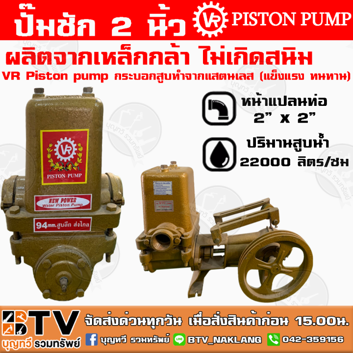 ปั๊มชัก VR Piston pump ขนาด 2 นิ้ว 22000 ลิตร/ชม. 94mm. สูบลึก ส่งไกล ...