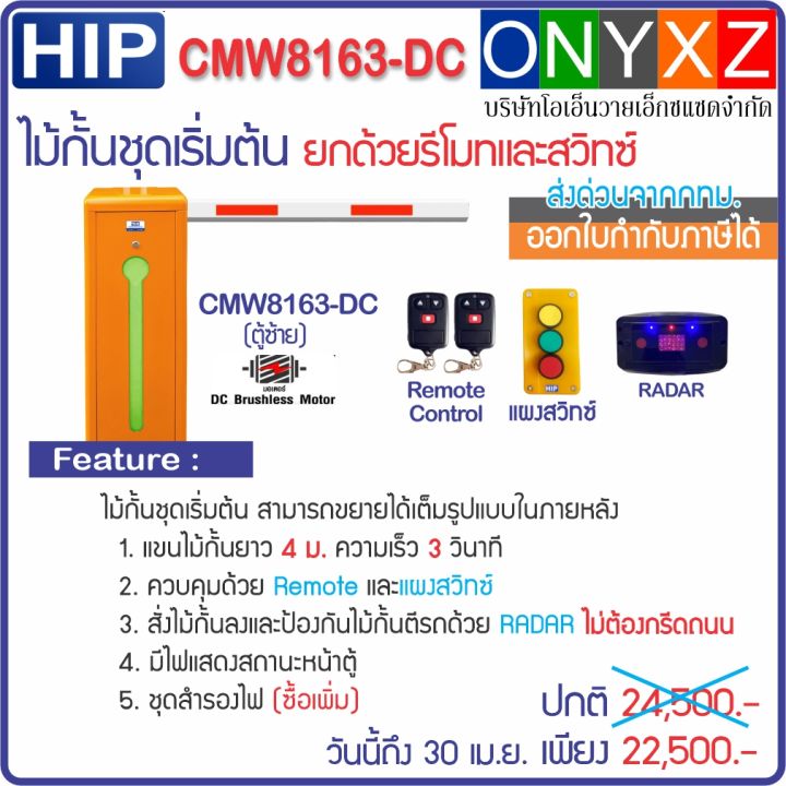 HIP CMW8163-DC ไม้กั้นรถยนต์ DC Motor แขนยาว 4 ม. พร้อมรีโมท 1 คู่ แผงสวิทซ์ และ RADAR ป้องกัน ...