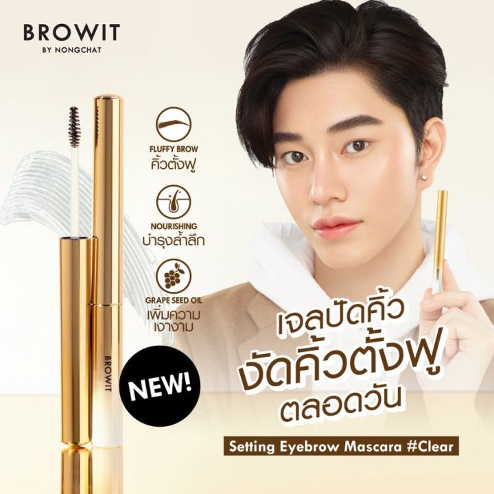 เจลปัดขนคิ้วสีใส และ 3 สีน้ำตาล Setting eyebrow mascara - browit by nongchat | Lazada.co.th