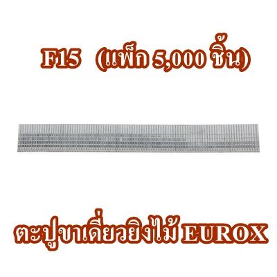 ตะปูขาเดี่ยวยิงไม้ EUROX รุ่น F15 ยาว 15 มม. (แพ็ก 5,000 ชิ้น) | Lazada.co.th
