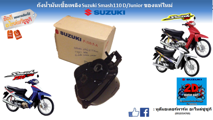 ถังน้ำมันเชื้อเพลิง Suzuki Smash 110 D/Junior แท้ศูนย์ใหม่ | Lazada.co.th