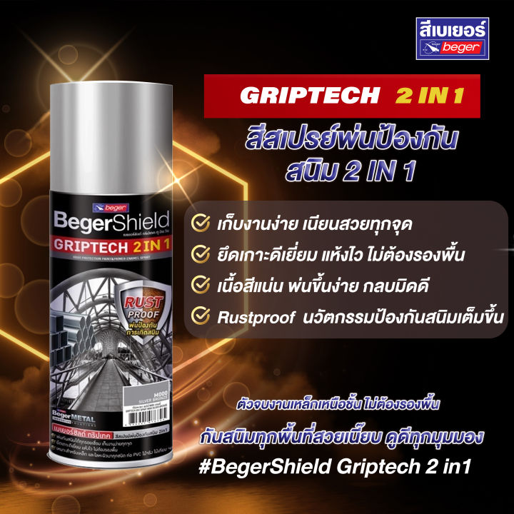 BegerShield Griptech 2in1 Spray สีสเปรย์ กันสนิม เบเยอร์ชิลด์ กริปเทค สีสเปรย์พ่นป้องกันสนิม ทู ...