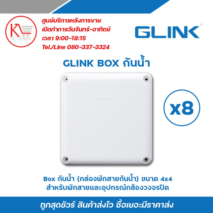 Glink Box กล่องกันน้ำ (4 x 4)x 8 อัน รับประกัน 1 ปี บล๊อกกันน้ำ กล่อง ...