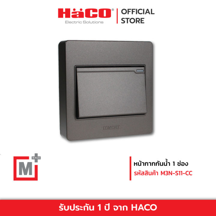 HACO สวิตช์ทางเดียว 1 ช่อง สีช็อกโก รุ่น M3N-S11-CC | Lazada.co.th