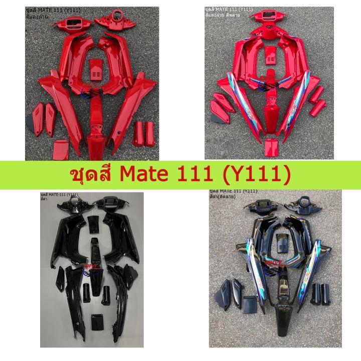 ชุดสี Mate คละสี + ติดลาย ครบชุด (Yamaha mate (Y111)) ติดลาย ชุดสีเมทตอง เมท111 แฟริ่ง เฟรมรถ ...
