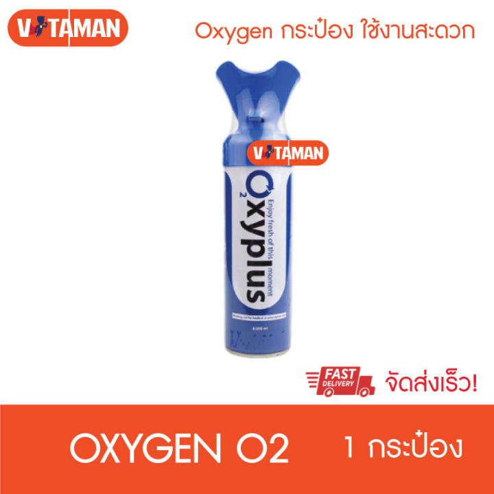 Oxygen O2 (1 กระป๋อง) ออกซิเจนขนาดพกพา 8000 ml.ออกซิเจนกระป๋อง **แพคเกจ ...