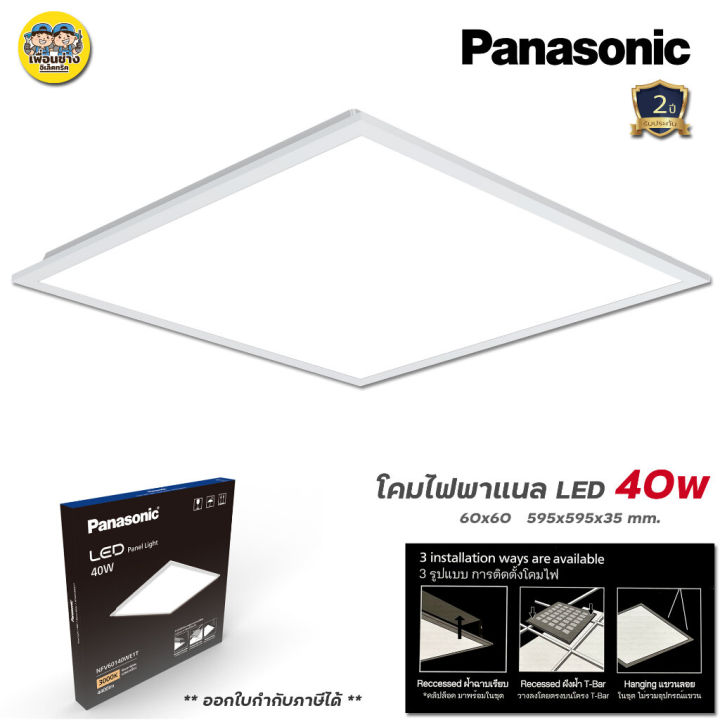 Panasonic 60x60ซม. Panel LED 40w พาแนล โคมแอลอีดีพาแนล T-bar โคมทีบาร์ ...