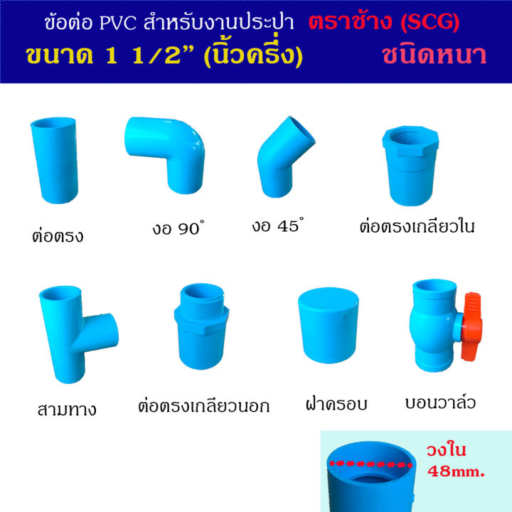 ข้อต่อ PVC ตราช้าง SCG สำหรับงานประปา ชนิดหนา ขนาด 1 1/2(นิ้วครึ่ง ...
