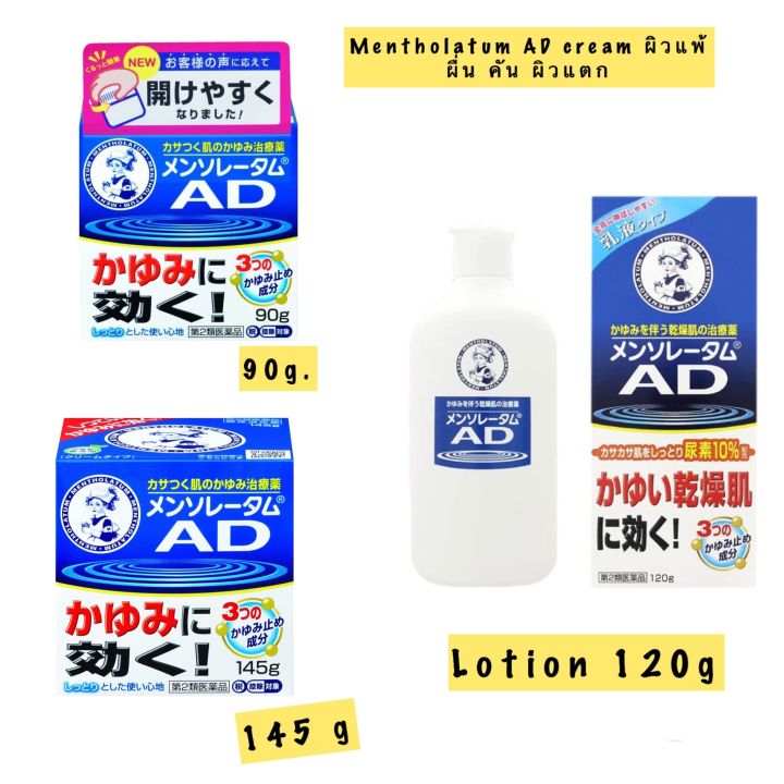 Mentholatum AD Cream ครีมบำรุงผิวแก้อาการคัน ผดผื่น แดง ผิวแห้งแตก ผิว ...