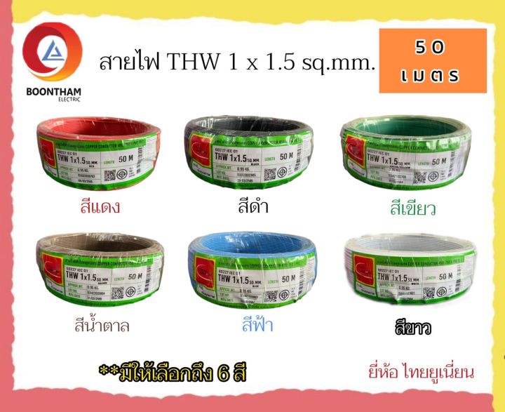 THAI UNION สายไฟ สายไฟ thw สายไฟเดินบ้าน สายไฟTHW 1 x 1.5 sq.mm ม้วน 50 เมตร IEC01 สายเดี่ยว สาย ...