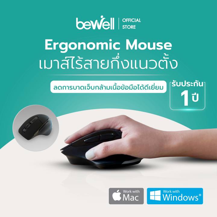 [ประกัน 1 ปี] Bewell เมาส์ไร้สายกึ่งแนวตั้ง จับง่ายถนัดมือ ลดการบาดเจ็บกล้ามเนื้อข้อมือ | Lazada ...