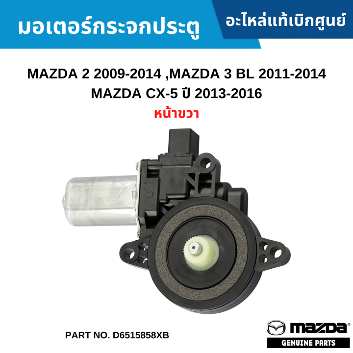 #MD มอเตอร์กระจกประตู MAZDA 2 2009-2014 ,MAZDA 3 BL 2011-2014 ,MAZDA CX ...