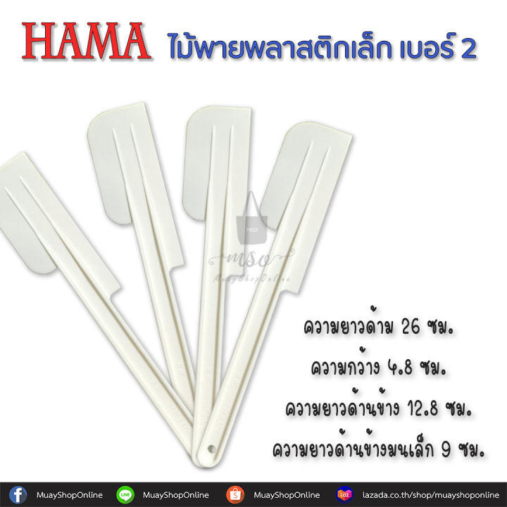 107027 HAMA | Kitchen WARE 🏏 ไม้พายพลาสติก เบอร์ 2 | MuayShopOnline ...