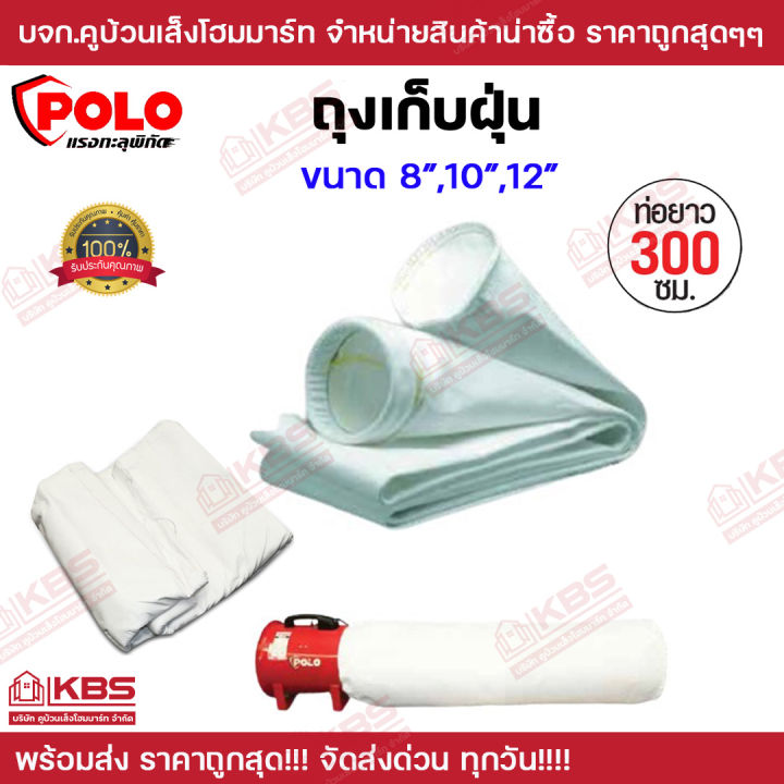 ถุงเก็บฝุ่น POLO ใช้กับ พัดลมอุตสาหกรรม ดูดเป่าขนาด 8"(SHT-20) ,10"(SHT-25) ,12"(SHT-30) POLO ...