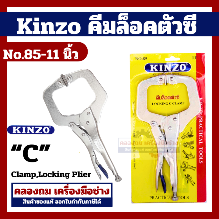 KINZO คีมล็อคตัวซี คีมล๊อคตัวซี คินโซ่ No.85-11 นิ้ว | Lazada.co.th