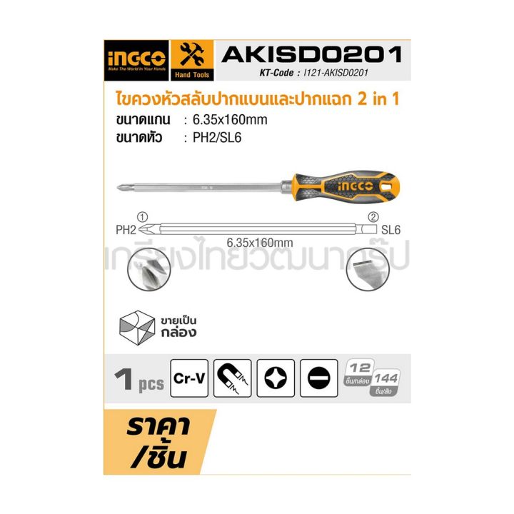 AKISD0201 ไขควงหัวสลับ 2 IN 1 (+/-) | Lazada.co.th