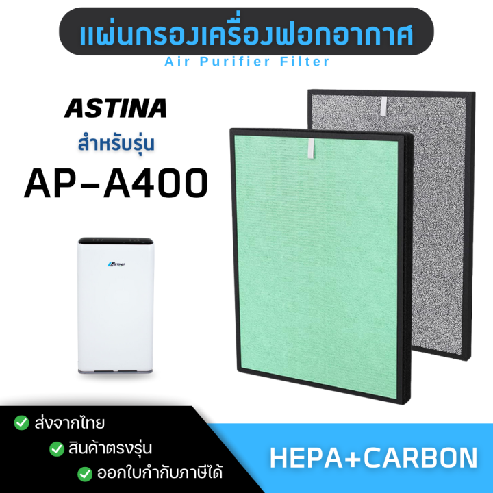แผ่นกรองอากาศ Astina รุ่น AP-A400 สำหรับเครื่องฟอกอากาศ Astina Air ...