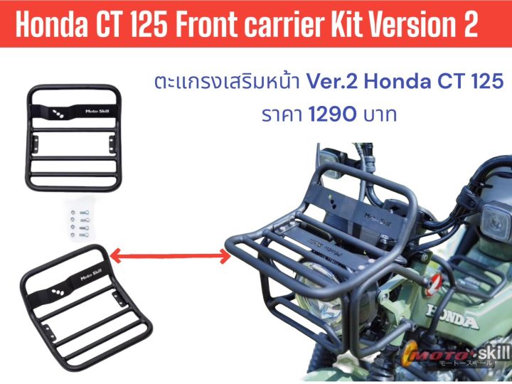 ตะแกรงเสริมหน้า Honda CT125 Ver.2 (สำหรับ Gen1,Gen2) Front Carrier Kit Honda CT 125 Ver.2 (For ...