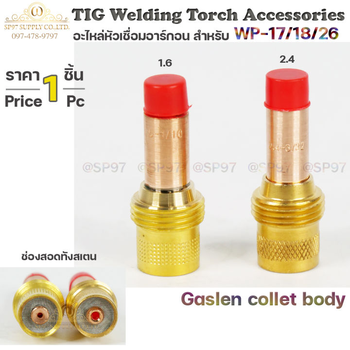 Gas len Collet Body 1.6 และ 2.4 มม. แก๊สเลน สำหรับ หัวเชื่อมอาร์กอน สลิปนอก (ราคา 1 ตัว ...
