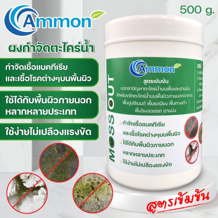 Ammon ผงกำจัดตะไคร่น้ำ 150g. , 500g. สูตรเข้มข้น ขจัดตะไคร่น้ำบนพื้น ...