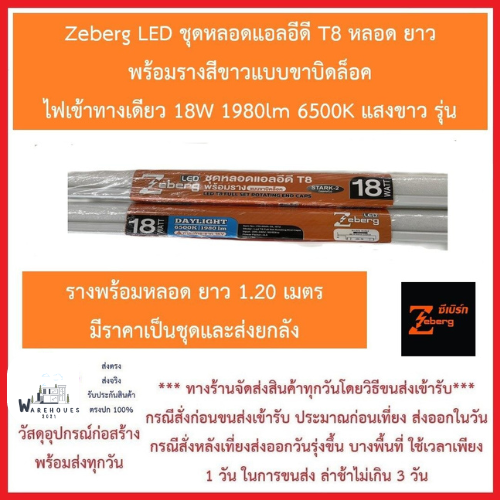 Zeberg LED ชุดหลอดแอลอีดี T8 พร้อมรางสีขาวแบบขั้วบิดล็อค ไฟเข้าทางเดียว ...