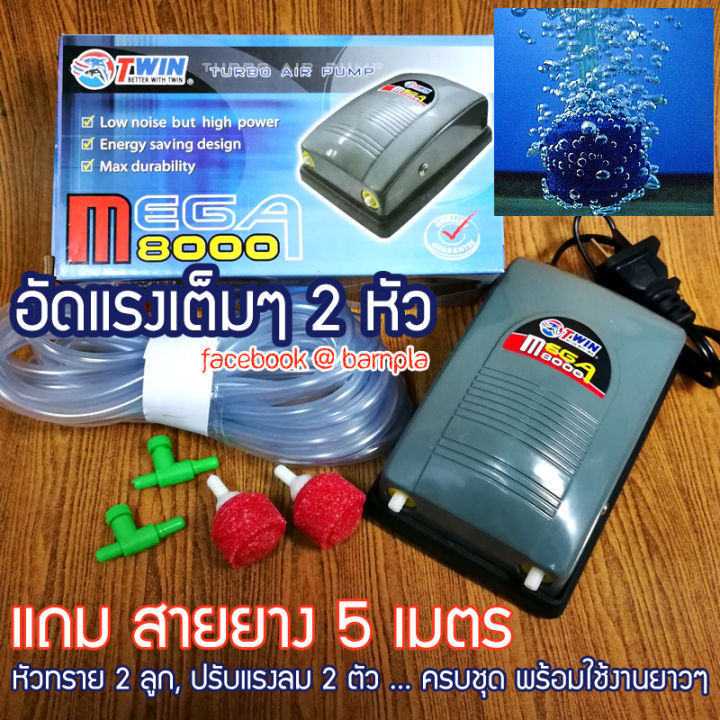 ปั๊มออกซิเจน ปั๊มลม รุ่น Mega 8000 สำหรับอ่างปลาหรือตู้ปลา แถมฟรีอุปกรณ์ครบชุด ระบบประหยัดไฟ ...