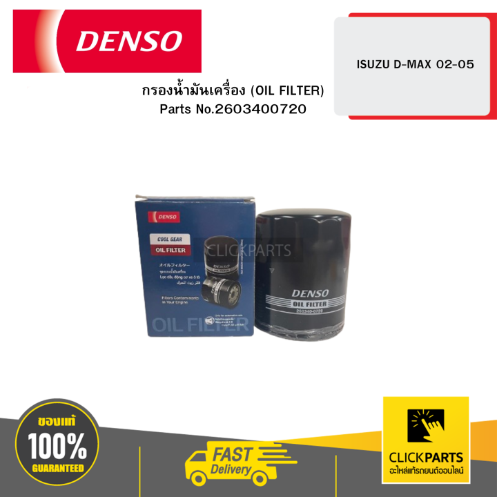 DENSO 2603400720 กรองน้ำมันเครื่อง (OIL FILTER) ISUZU D-MAX 02-05 8 ...