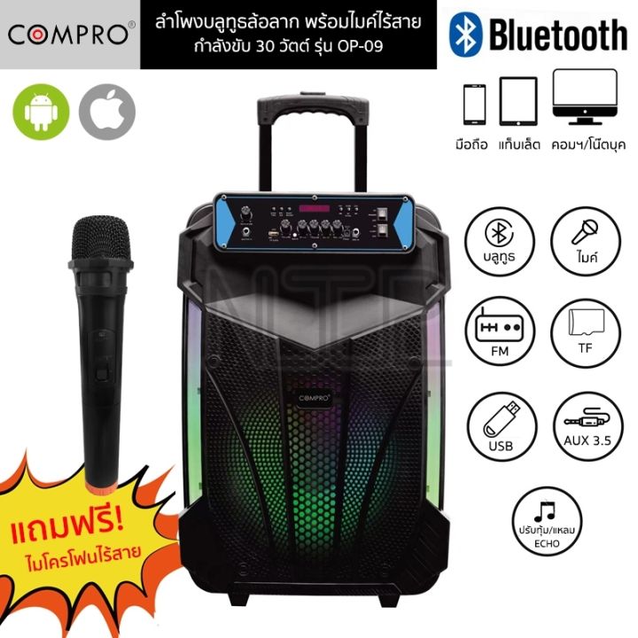 COMPRO รุ่น OP-09 ลำโพงบลูทูธล้อลาก 15 นิ้ว กำลังขับ 30W แถมไมค์ไร้สาย BT/FM/USB/TF/AUX Portable ...