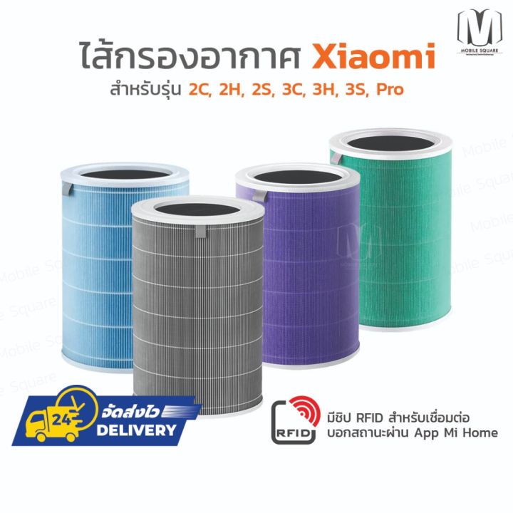 ไส้กรองอากาศ Xiaomi ไส้กรองฝุ่น สำหรับเครื่องกรอง รุ่น 2C,2H,2S,3C,3H ...