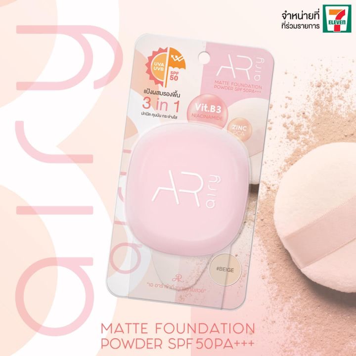 AR Airy Matte Foundation Powder SPF50 แป้งผสมรองพื้น Vitamin C ...