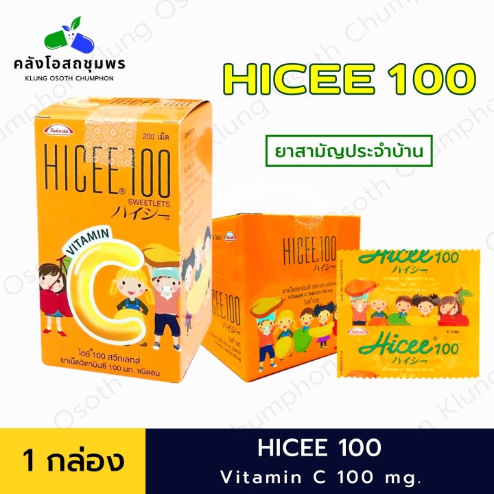 Hicee 100 HICEE วิตามิน C 100 mg ชนิดอม | Lazada.co.th