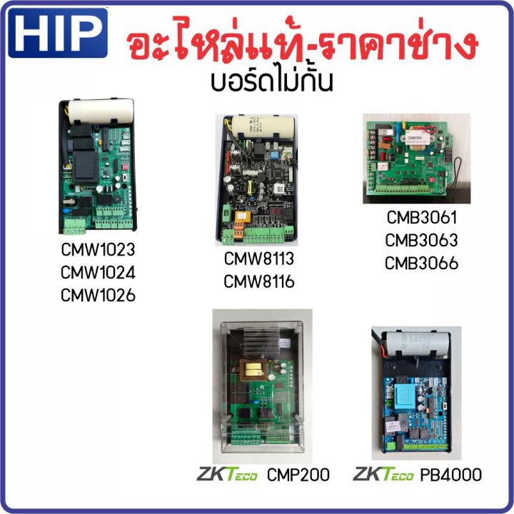 HIP บอร์ไม้กั้นรถยนต์รุ่น CMW1023/1026 CMW8113/8116 CMB3063 และ ZKTeco รุ่น CMP200 PB4000 ...