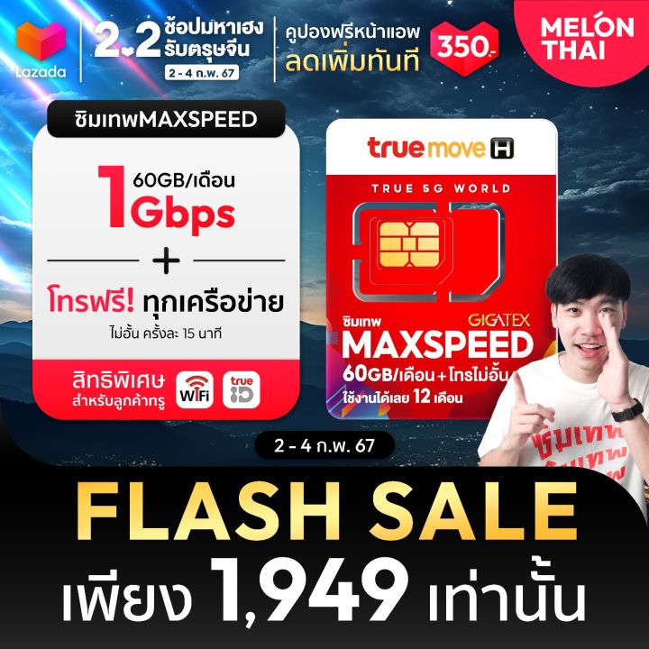 [ซิมโทรฟรีทุกเครือข่าย ความเร็ว MaxSpeed ส่งฟรี ] ซิมเทพ ทรู Max 60GB เน็ตแรงสูงสุด 1000Mbps โทร ...