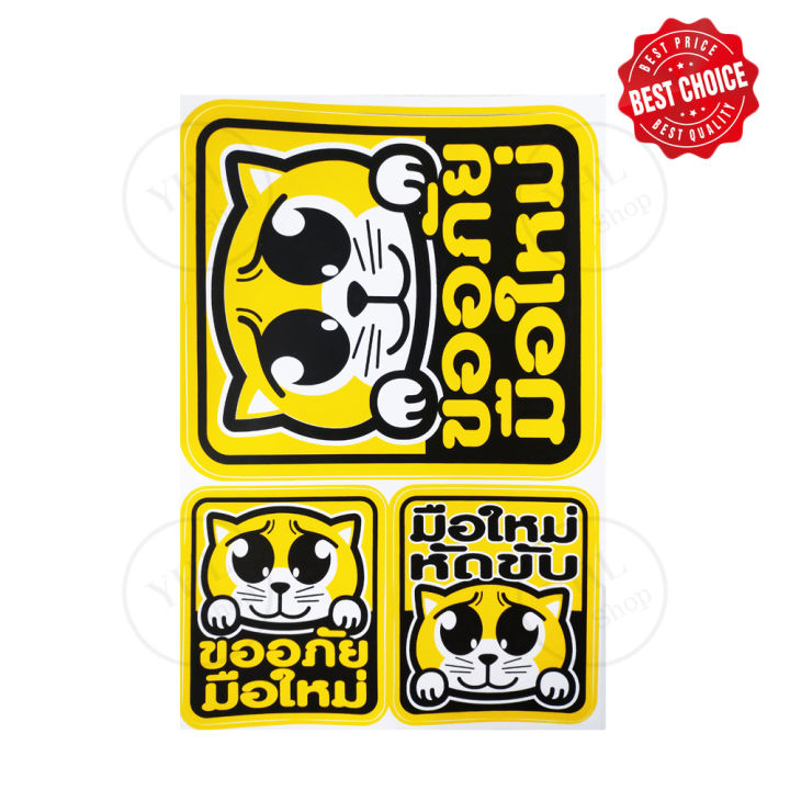 YHL New Driver Sign Sticker Waterproof ป้าย คำเตือน สติ๊กเกอร์ มือใหม่ ...