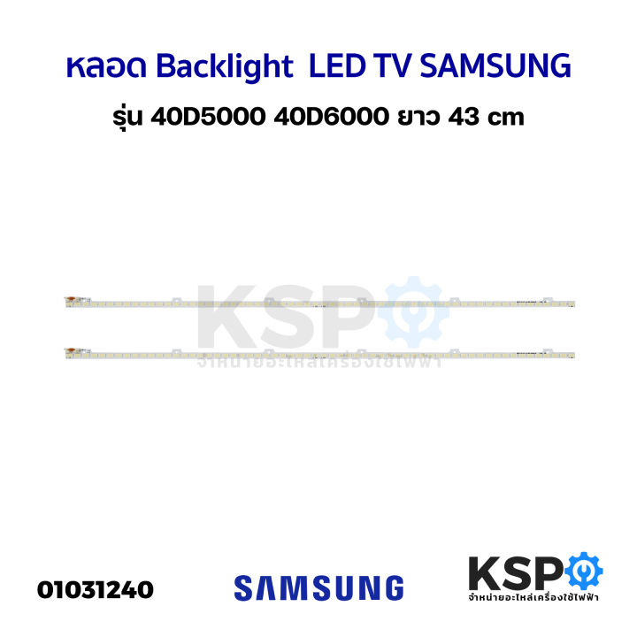 หลอดแบล็คไลท์ ทีวี SAMSUNG ซัมซุง 40D5000 40D5500 40D6000 62ดวง 2 แถว 43cm Backlight LED TV ...
