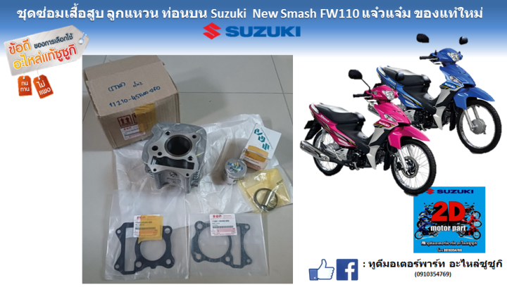 ชุดซ่อมเสื้อสูบ ลูกสูบแหวน พร้อมปะเก็นชุดบน Suzuki New Smash 110 (FW110 ...