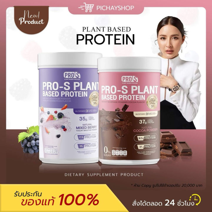 [พร้อมส่ง] 🤎 Pro S Plant Based Protien โปรตีนจากพืช รสโกโก้ รสมิกซ์ ...