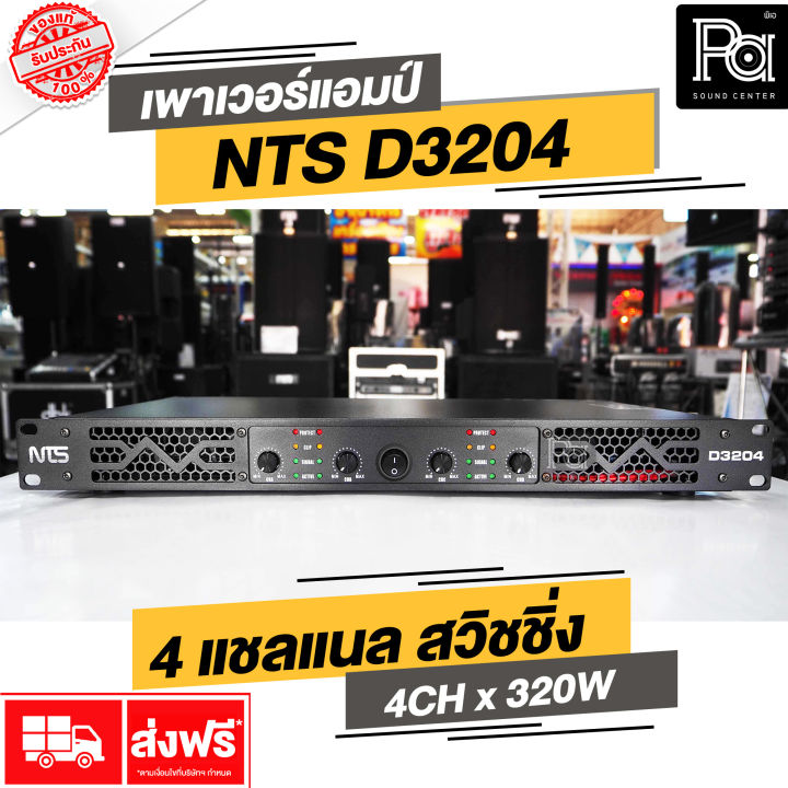 ส่งฟรี NTS D3204 เพาเวอร์แอมป์ 4 แชลแนล 4CH x 320W. Power Amp NTS สวิชชิ่ง คลาสดี CLASS D ...