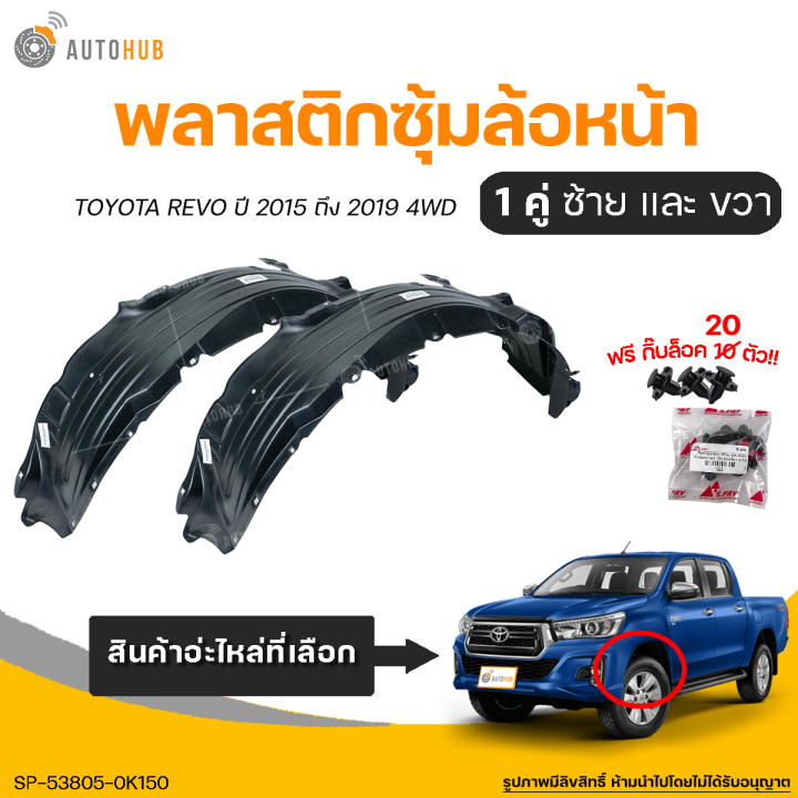 พลาสติกซุ้มล้อหน้า TOYOTA REVO | โตโยต้า รีโว่ ปี 2015 ถึง 2019 เเถม ...