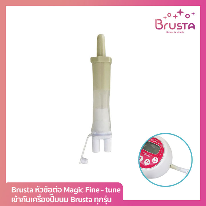 Brusta Magic Fine-Tune หัวข้อต่อ สามารถต่อได้กับเครื่องปั๊มนม Brusta ทุกรุ่น 1 กล่อง บรรจุ 1 ...