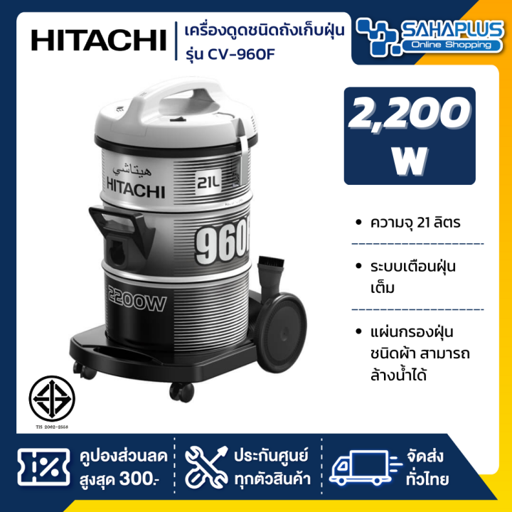 เครื่องดูดฝุ่น Hitachi ชนิดถังเก็บฝุ่น รุ่น CV-960F ขนาด 2,200 วัตต์ ...