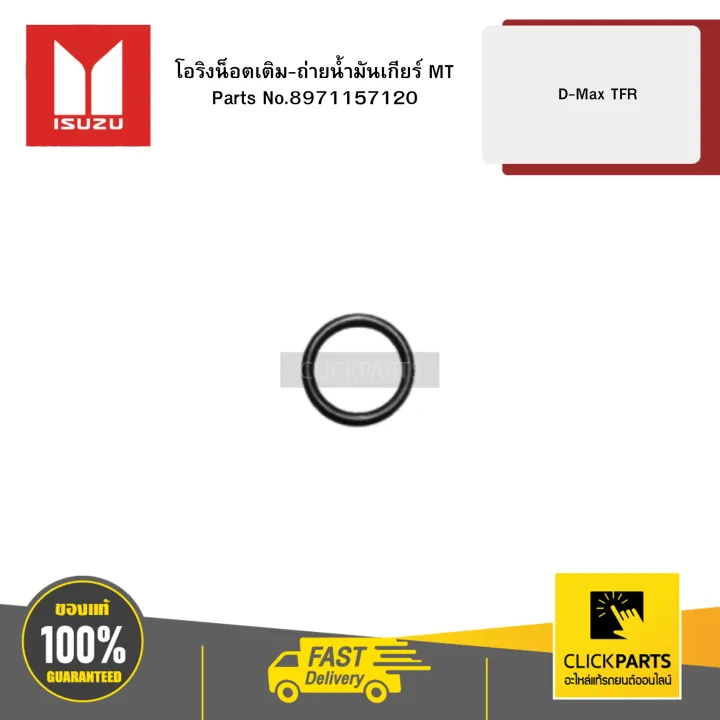 ISUZU 8971157120 โอริงน็อตเติม-ถ่ายน้ำมันเกียร์ MT D-Max TFR | Lazada.co.th