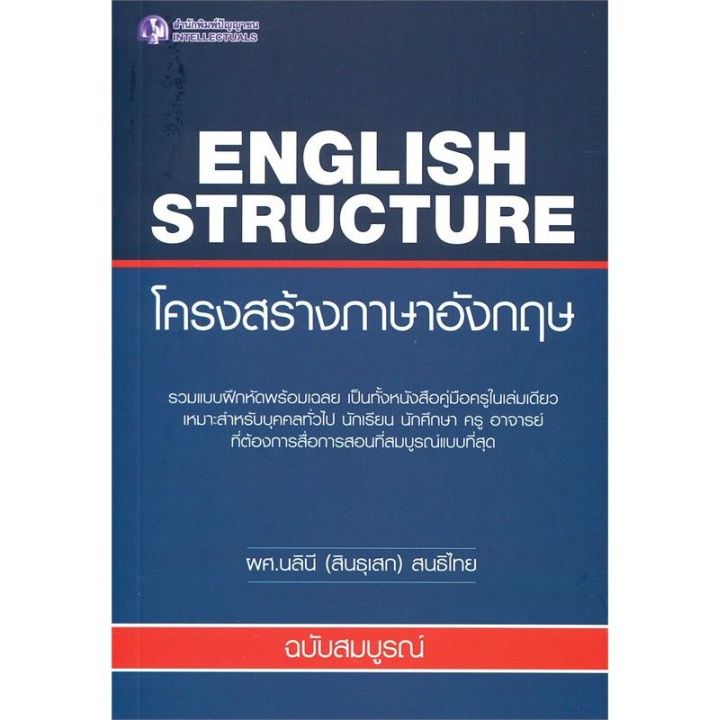 English Structure โครงสร้างภาษาอังกฤษ | Lazada.co.th