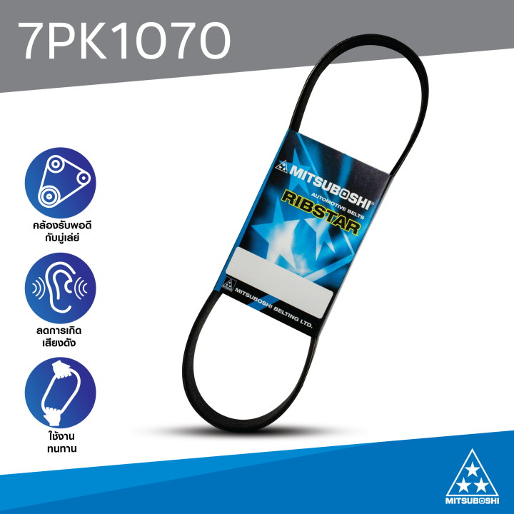 สายพานมิตซูโบชิ : 7PK1070 Ribstar สายพานรถยนต์ MITSUBOSHI | Lazada.co.th